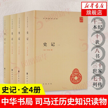 史记（中华国学文库·全4册）