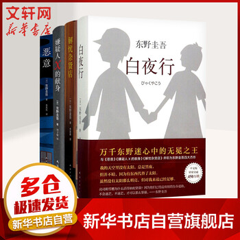 东野圭吾推理小说全集4册《解忧杂货店》《白夜行》《恶意》《嫌疑人X的献身》