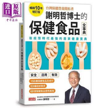 谢明哲博士的保健食品全事典 畅销10年增订版 港台原版 谢明哲 三采