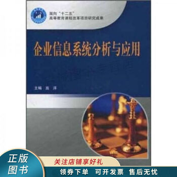 企业信息系统分析与应用 高洋