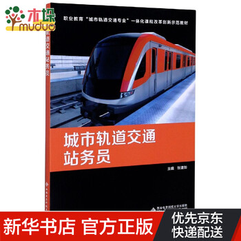 城市轨道交通站务员(职业教育城市轨道交通专业一体化课程改革创新示范教材)