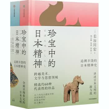珍宝中的日本精神(共2册)(精)