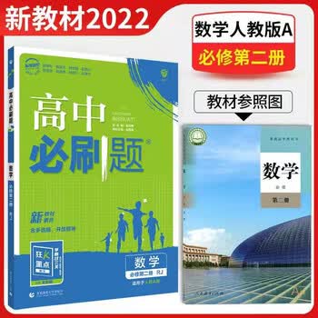 2022高中必刷题数学必修第二册必修2人教A版
