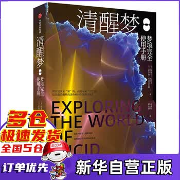 清醒梦：梦境完全使用手册
