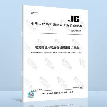JG/T 169-2016建筑隔墙用轻质条板通用技术要求