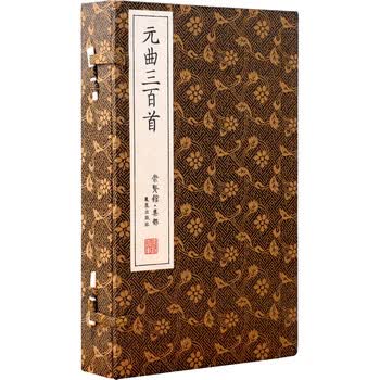 元曲三百首（崇贤馆藏书 一函三册）