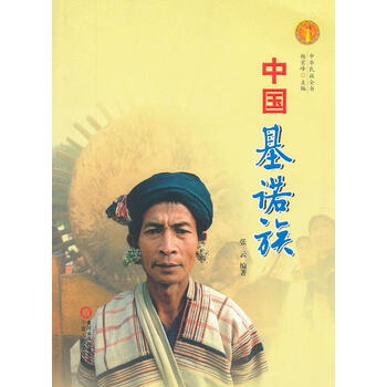 中华民族全书·中国基诺族