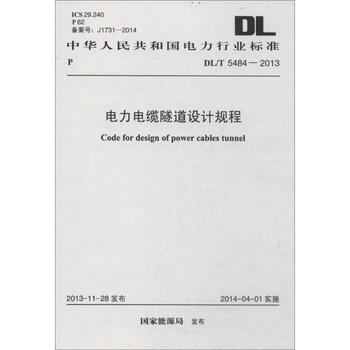 电力电缆隧道设计规程 其他出版社 无 著作 计量标准 东润堂正版
