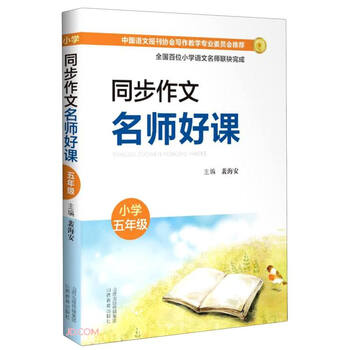 同步作文名师好课 （小学五年级）