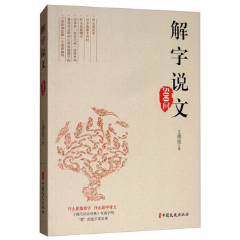 解字说文500问