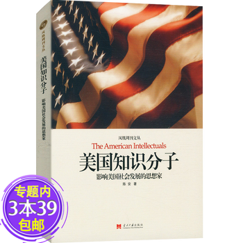 【包邮】 美国知识分子：影响美国社会发展的思想家