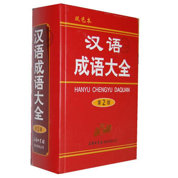 【正版图书】汉语成语大全（第2版） 梅萌 商务印书馆国际有限公司