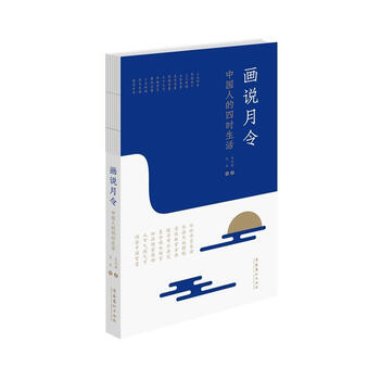 【新华正版 现货速发】画说月令 中国人的四时生活 吴文彬 著 文化艺术出版社