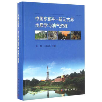中国东部中-新元古界地质学与油气资源