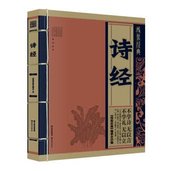 诗经 《线装经典》编委会 编 晨光出版社