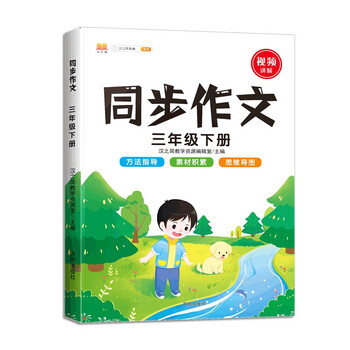 同步作文三年级下册部编人教版小学生3年级黄冈优秀作文同步训练写作技巧指导满分作文素材积累