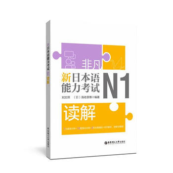 包邮：N1读解/非凡.新日本语能力考试 考试   图书