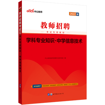 中公教育2022教师招聘考试用书教材：学科知识中学信息技术（全新升级） 山东福建江西安徽浙江湖南湖北广东山西天津江苏黑龙江海南内蒙古等通用