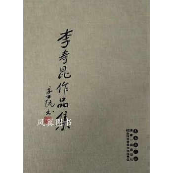李寿昆作品集 李寿昆 长春出版社