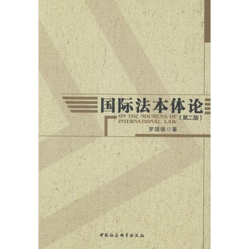 国际法本体论 罗国强 中国社会科学出版社