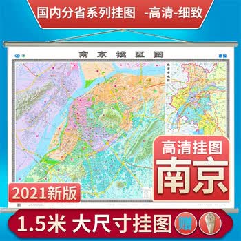 2021新版 南京城区地图挂图1.5米*1.1米 覆膜 挂杆挂绳挂图 含郊区县 出行办公居家挂图