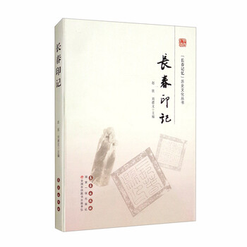 长春印记