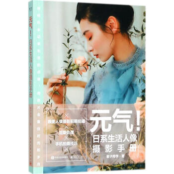 元气!日系生活人像摄影手册 敏子同学  书籍