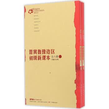 晋冀鲁豫边区初级新课本