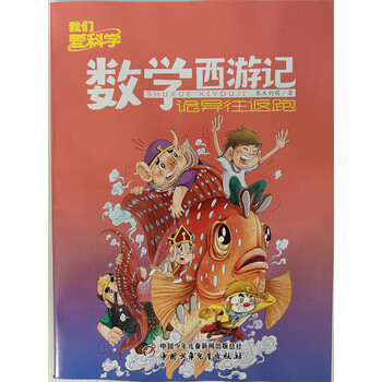 数学西游记 2021年10月号 诡异往返跑 京东自营