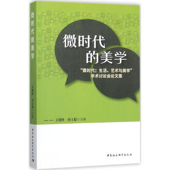 微时代的美学 王德胜,孙士聪 主编 书籍