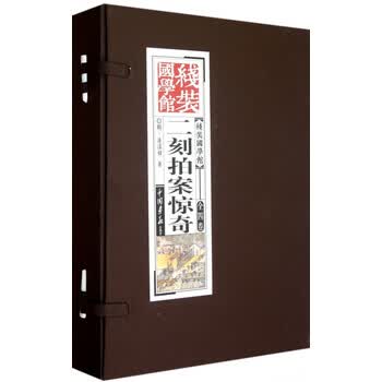 二刻拍案惊奇(共4册)(精)/线装国学馆