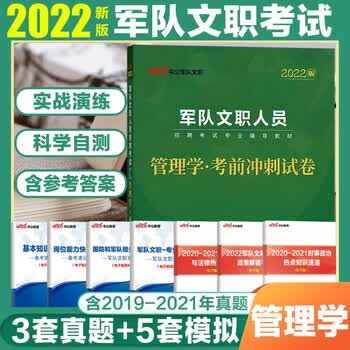 管理学试卷 中公教育2022军队文职人员考试管理学考前冲刺试卷部队文职人员招聘考试用书