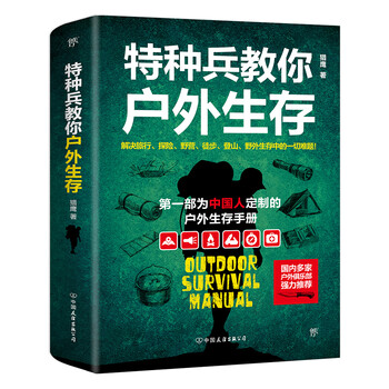 特种兵教你户外生存9787505737891
