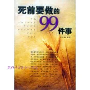死前要做的99件事 覃卓颖