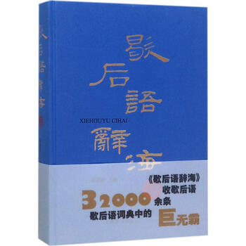 歇后语辞海 温端政 主编 上海辞书出版社 汉语工具书 新华文馨正版