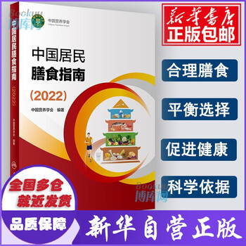 【现货包邮+赠京豆】中国居民膳食指南（2022）中国营养学会编著 单册【定价78】