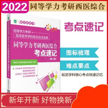 同等学力考研西医综合考点速记同等学力考研临床医学学科综合应试宝典中国医药科技出版社