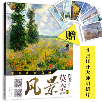 零基础也会画 跟着莫奈画油画 风景 油画技法入门教程 油画临摹书籍 新手零基础自学手绘静物油画风景画