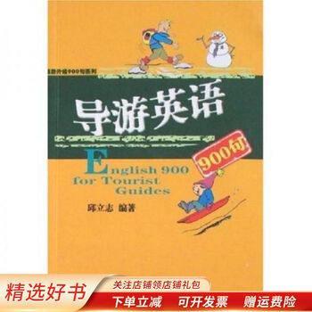 旅游外语900句系列：导游英语900句 邱立志