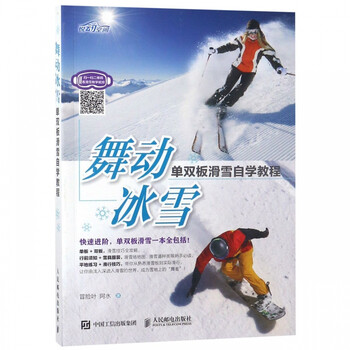 舞动冰雪(单双板滑雪自学教程)
