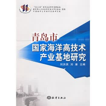 青岛市国家海洋高技术产业基地研究