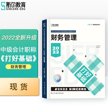 【现货】正版斯尔教育2022年中级会计职称考试教材配套辅导讲义书 中级斯尔打好基础 中级会计实务、经济法、中级财务管理 下单选择科目 中级财务管理