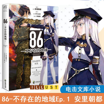 86 不存在的地域 1 安里朝都 动画动漫二次元科幻幻想轻小说文学书籍 天闻角川