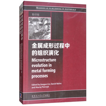 金属成形过程中的组织演化（英文版 版）哈尔滨工业大学出版社爱思唯尔系列