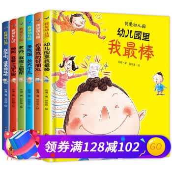 我爱幼儿园全套6册精装硬皮硬壳绘本阅读 爱上幼儿园里的我棒入园准备老师图书3-4一5岁儿童