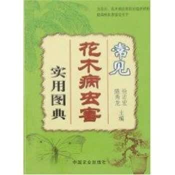 常见花木病虫害实用图典