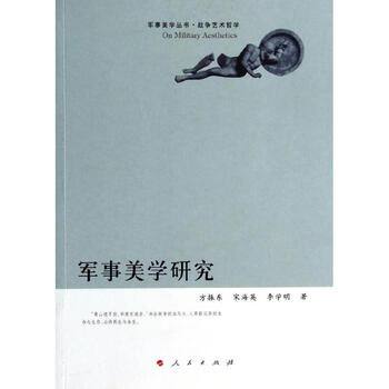 军事美学研究  