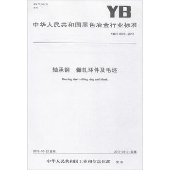 轴承钢 辗轧环件及毛坯
