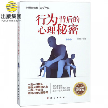 行为背后的心理秘密/心理励志文丛