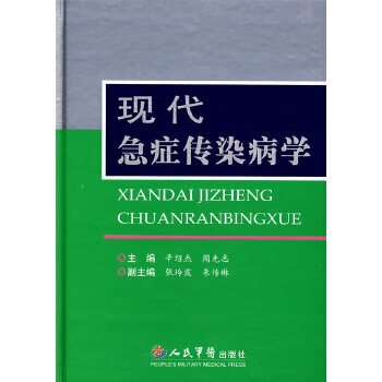 现代急症传染病学【正版图书】
